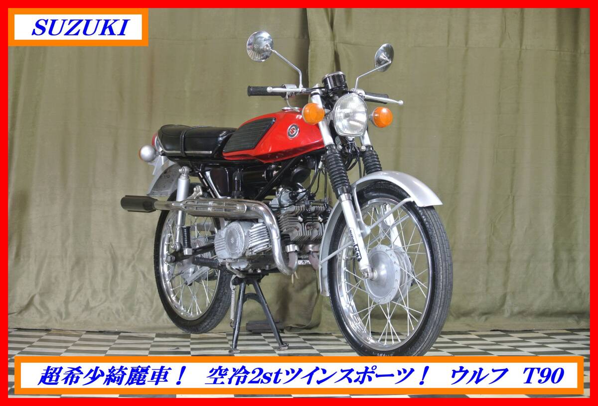 超 綺麗2st旧車 ウルフ T90 実動車 型式 T90 RG GT GSXR ガンマ GN ハスラー TS RV 全国自宅配送OK(51cc ...