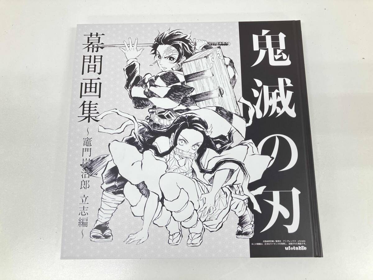 鬼滅の刃 キメツノヤイバ 竈門炭治郎 立志編 幕間画集 豪華版 ufotable(その他)｜売買されたオークション情報、yahooの商品情報をアーカイブ公開 - オークファン（aucfan.com）