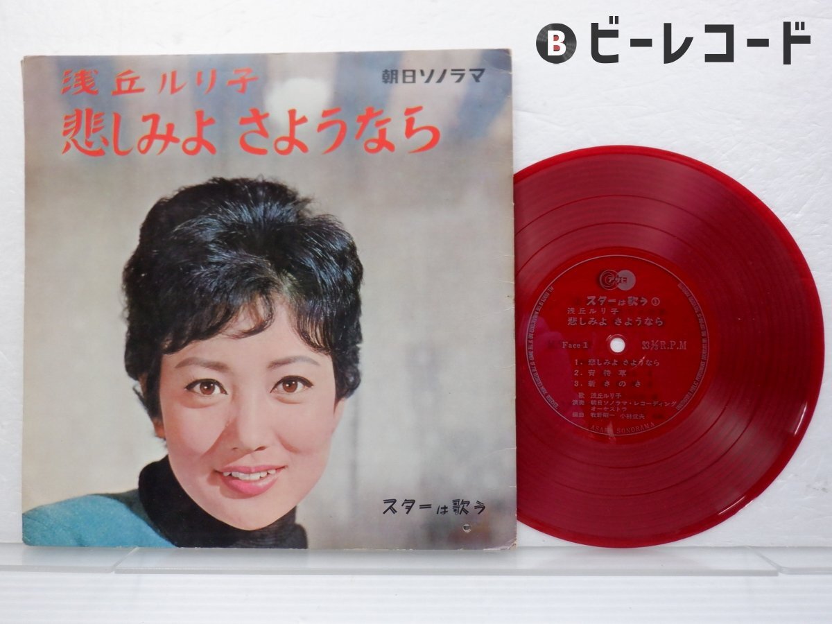 浅丘ルリ子/悲しみよさようなら/F-1(あ行)｜売買されたオークション情報、yahooの商品情報をアーカイブ公開 - オークファン（aucfan.com）