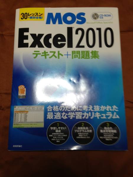 MOS Excel 2010 テキスト&問題集(MCP、MOUS)｜売買されたオークション情報、yahooの商品情報をアーカイブ公開 - オークファン（aucfan.com）