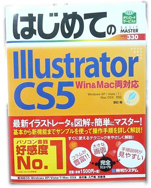 はじめてのillustrator CS5 windows＆mac 対応 秀和(ペイント、ドロー)｜売買されたオークション情報、yahooの商品情報をアーカイブ公開 - オークファン ...
