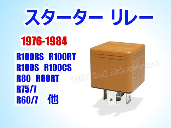 リレー スターター セルモーター bmw r100 r80 r75 r60(BMW用)｜売買されたオークション情報、yahooの商品情報を ...