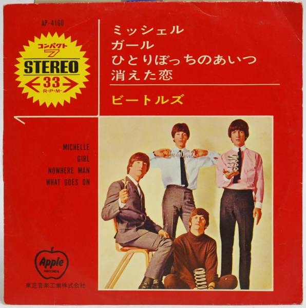31121 EP美盤 MICHELLE/GIRL/WHAT GOES ON / BEATLES AR-4160(その他)｜売買された ...