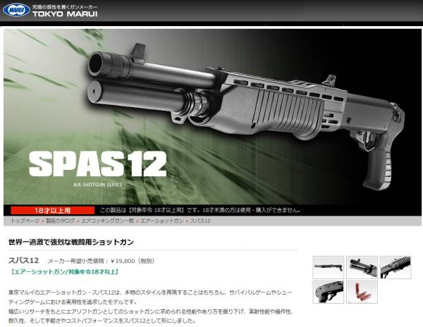 SPAS12 東京マルイ エアショットガン 予備マガジン付属(エアガン)｜売買されたオークション情報、yahooの商品情報をアーカイブ公開 - オークファン（aucfan.com）