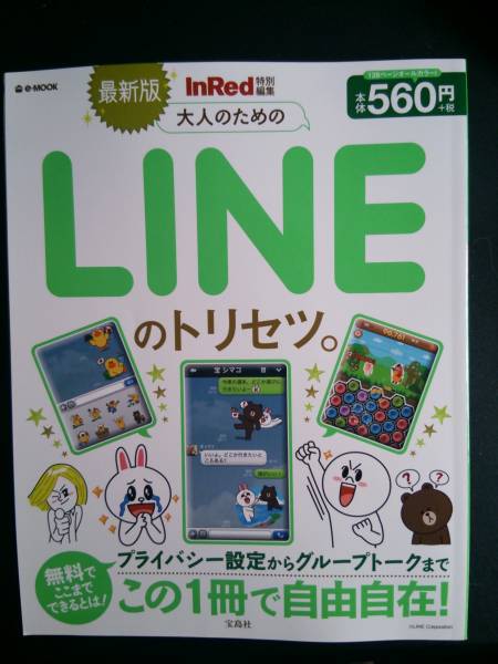 InRed特別編集 大人のためのLINEのトリセツ e-MOOK(入門書)｜売買されたオークション情報、yahooの商品情報をアーカイブ公開 - オークファン（aucfan.com）