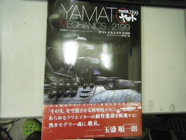 宇宙戦艦2199ヤマト ヤマトメカニクス2199(模型、プラモデル、ラジコン)｜売買されたオークション情報、yahooの商品情報をアーカイブ公開 - オークファン（aucfan.com）