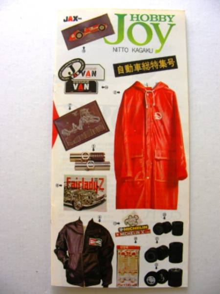 激レア 日東科学 HOBBY JOY 自動車総特集号(模型、プラモデル、ラジコン)｜売買されたオークション情報、yahooの商品情報をアーカイブ公開 - オークファン（aucfan.com）