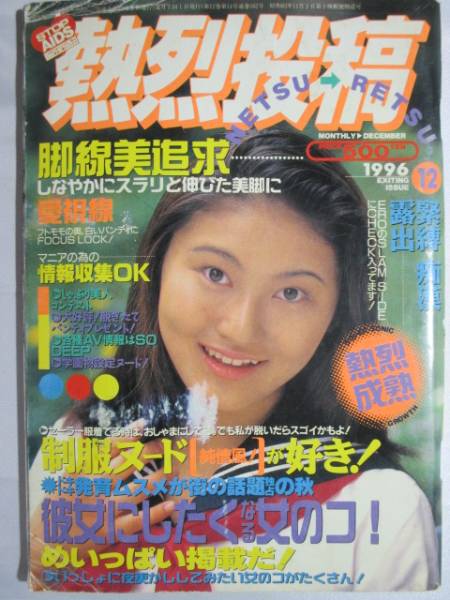 D1418 熱烈投稿 1996年12月 素人 女子高生 投稿 パンチラ JK(その他)｜売買されたオークション情報、yahooの商品情報を ...