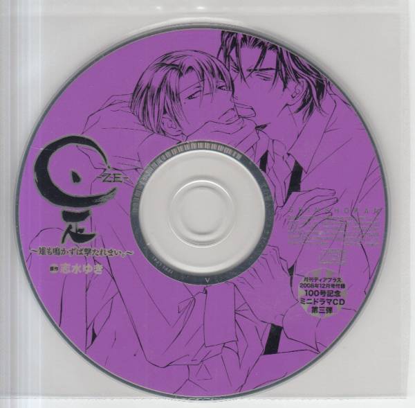 BLCD 是-ZE- 雉も鳴かずば撃たれまい 志水ゆき Dear+付録(CDブック)｜売買されたオークション情報、yahooの商品情報をアーカイブ公開 - オークファン（aucfan.com）