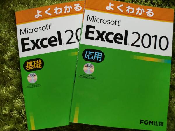 よくわかるEXCEL2010 基礎 応用 MOS資格に 2冊セット(MCP、MOUS)｜売買されたオークション情報、yahooの商品情報をアーカイブ公開 - オークファン（aucfan.com）