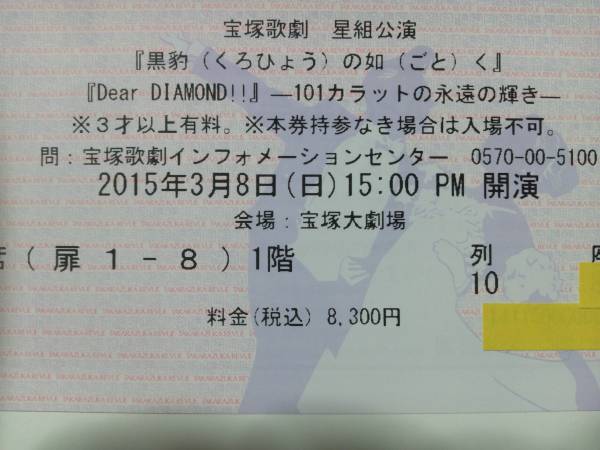 宝塚星組 黒豹の如く Dear DIAMOND 3/8前楽10列(宝塚大劇場)｜売買されたオークション情報、yahooの商品情報をアーカイブ公開 - オークファン（aucfan.com）