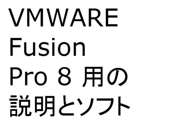 VMWARE Fusion Pro 8 用の説明とソフト(オペレーティングシステム)｜売買されたオークション情報、yahooの商品情報を ...