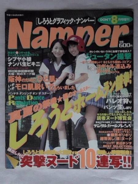 Namperナンパー1999年8月 北里麻由 表紙：竹内友美 島田真美佳(その他)｜売買されたオークション情報、yahooの商品情報を ...