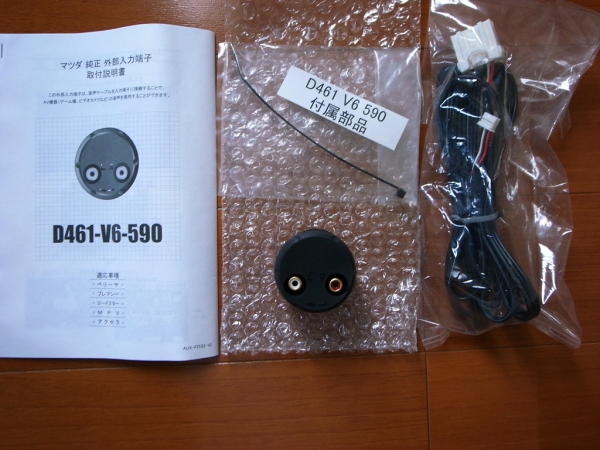 マツダ純正 外部入力端子 D461-V6-590(取り付けキット、配線)｜売買されたオークション情報、yahooの商品情報をアーカイブ公開 ...