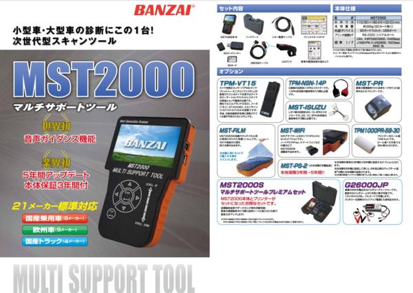 故障診断機 MST2000 21メーカー対応 BANZAI(その他)｜売買されたオークション情報、yahooの商品情報をアーカイブ公開 - オークファン（aucfan.com）