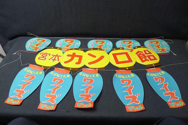 A043 店内ポップ 高級輸出乳菓ワイズ 飾り 宮本 カンロ飴 広告(看板)｜売買されたオークション情報、yahooの商品情報をアーカイブ公開 - オークファン（aucfan.com）