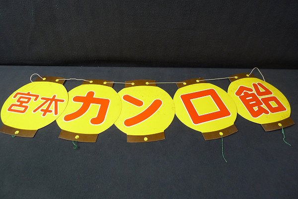 A043 店内ポップ 高級輸出乳菓ワイズ 飾り 宮本 カンロ飴 広告(看板)｜売買されたオークション情報、yahooの商品情報をアーカイブ公開 - オークファン（aucfan.com）