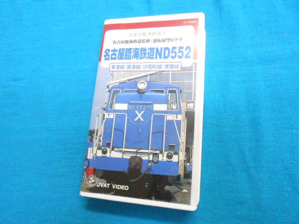 VHSビデオ 名古屋臨海鉄道ND552 東港線 南港線 汐見町線(鉄道)｜売買されたオークション情報、yahooの商品情報をアーカイブ公開 - オークファン（aucfan.com）