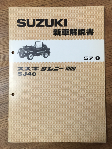 スズキ ジムニー1000 SJ40 新車解説書(スズキ)｜売買されたオークション情報、yahooの商品情報をアーカイブ公開 - オークファン ...