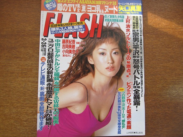 FLASH 2002.2.26 矢口真里藤原紀香 吉岡美穂小向美奈子小池栄子(FLASH)｜売買されたオークション情報、yahooの商品情報をアーカイブ公開 - オークファン（aucfan.com）