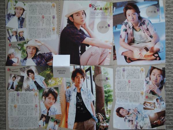 嵐 POTATO 2010.8 切り抜き メイン10P+夏の恋は虹色に輝く2P他(POTATO)｜売買されたオークション情報、yahooの商品情報をアーカイブ公開 - オークファン ...
