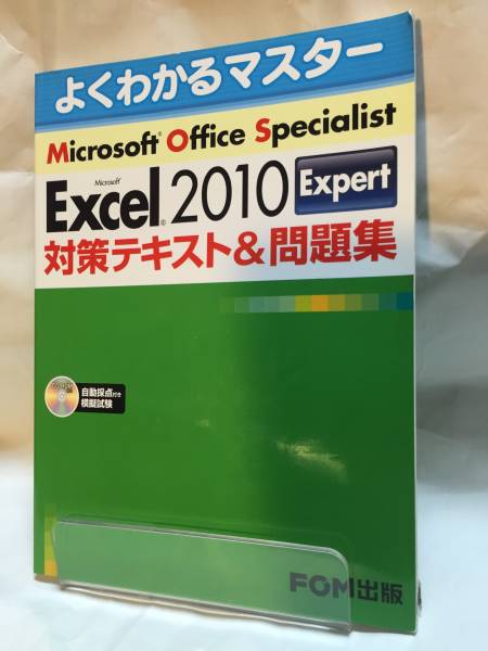 MOS Excel2010エキスパート 対策テキスト問題集 FOM出版 CD付き(表計算)｜売買されたオークション情報、yahooの商品情報をアーカイブ公開 - オークファン（aucfan.com）