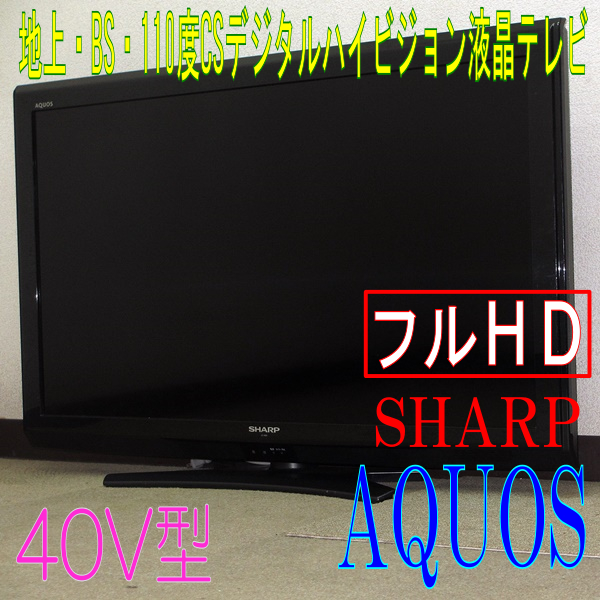 SHARP/AQUOS/地上BSCSデジタルフルハイビジョン液晶40V 6T90217(液晶)｜売買されたオークション情報、yahooの商品情報をアーカイブ公開 - オークファン（aucfan ...