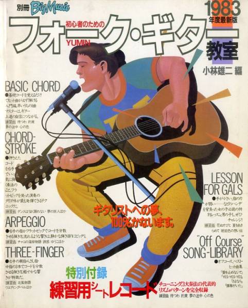 I00001512/雑誌/ 別冊ヤングフォークYuminフォーク ギター教室1983年度版(音楽)｜売買されたオークション情報、yahooの商品情報をアーカイブ公開 - オークファン ...