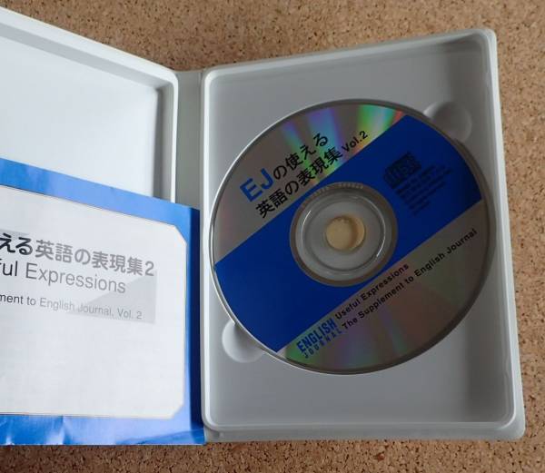 EJの使える英語の表現集 VOL.2 CD1枚 ENGLISH JOURNAL編集部 アルク(生活、文化、留学)｜売買されたオークション情報 ...