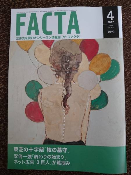 FACTA ファクタ 2017年4月号 最新号(時事読物)｜売買されたオークション情報、yahooの商品情報をアーカイブ公開 - オークファン（aucfan.com）