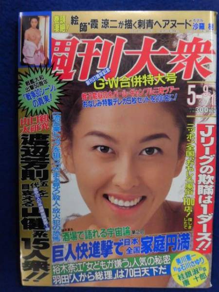 C263週刊大衆1994年5/9 16号沙羅樹/沢田杏奈/八萩純/真木静香/モノクロ 都はるみ/雪野智世(その他)｜売買されたオークション情報、yahooの商品情報をアーカイブ公開 ...