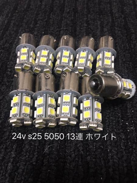 24V LED S25 シングル球 3chip 5050SMD 13連 ホワイト 10個(ホワイト)｜売買されたオークション情報、yahooの商品情報をアーカイブ公開 - オークファン ...