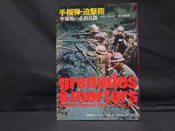 m 第二次世界大戦ブックス60 手榴弾 迫撃砲―塹壕戦の必殺兵器 1 A0220(戦記、ミリタリー)｜売買されたオークション情報、yahooの商品情報をアーカイブ公開 - オークファン ...