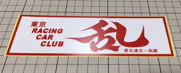 暴走族ステッカー 東京RACING CAR CLUB 乱 悪名連合－高麗(その他)｜売買されたオークション情報、yahooの商品情報を ...