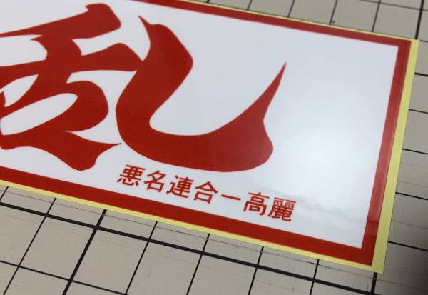 暴走族ステッカー 東京RACING CAR CLUB 乱 悪名連合－高麗(その他)｜売買されたオークション情報、yahooの商品情報を ...