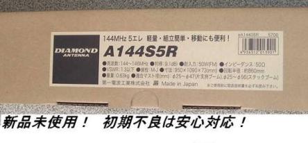 ビームアンテナ 144MHz 5エレ 第一電波 A144S5R ちょっと指向性があると意外なところに飛びますね 移動運用にも最適(アンテナ ...