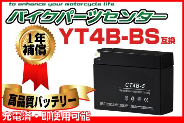 バッテリー CT4B-5 4B-BS 密閉型 液入り 充電済 YT4B-BS FT4B-5 GT4B-5 互換 ジョグ 3KJB 3YK ...