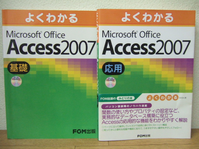 よくわかる Microsoft office Access 2007 基礎&応用 FOM出版 CD-ROM付き(データベース)｜売買されたオークション情報、yahooの商品情報をアーカイブ公開 ...