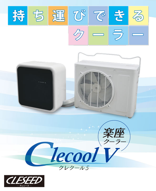 1円 CLESEED 楽座クーラー CLECOOL V2 持ち運び きるクーラー ドレンホース 2m 単相100V 50Hz 60Hz 冷房能力1250W 4650BTU 冷房 除湿 送風 ...