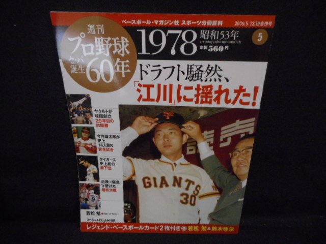 週刊プロ野球セ パ誕生60年 Vol.5 1978年 カード無し/ICC(野球)｜売買されたオークション情報、yahooの商品情報をアーカイブ公開 - オークファン（aucfan.com）
