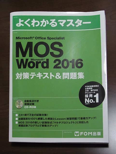 よくわかるマスター MOS Microsoft Word2016 対策テキスト＆問題集 CD付 古本(MCP、MOUS)｜売買されたオークション情報、yahooの商品情報をアーカイブ公開 ...