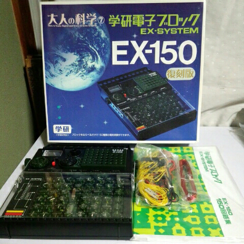 HI-5802 学研電子ブロック EX-SYSTEM EX-150 箱付 復刻版(学研電子ブロック)｜売買されたオークション情報、yahooの商品情報をアーカイブ公開 - オークファン ...