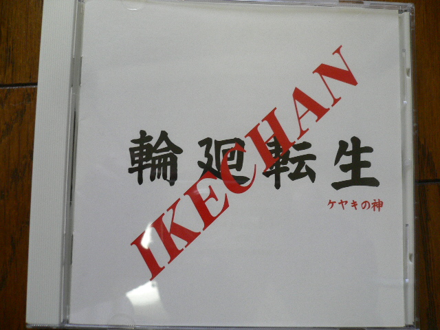 だんじり ケヤキの神 IKECHAN イケちゃん CDアルバム 岸和田だんじり祭り(その他)｜売買されたオークション情報、yahooの商品情報 ...