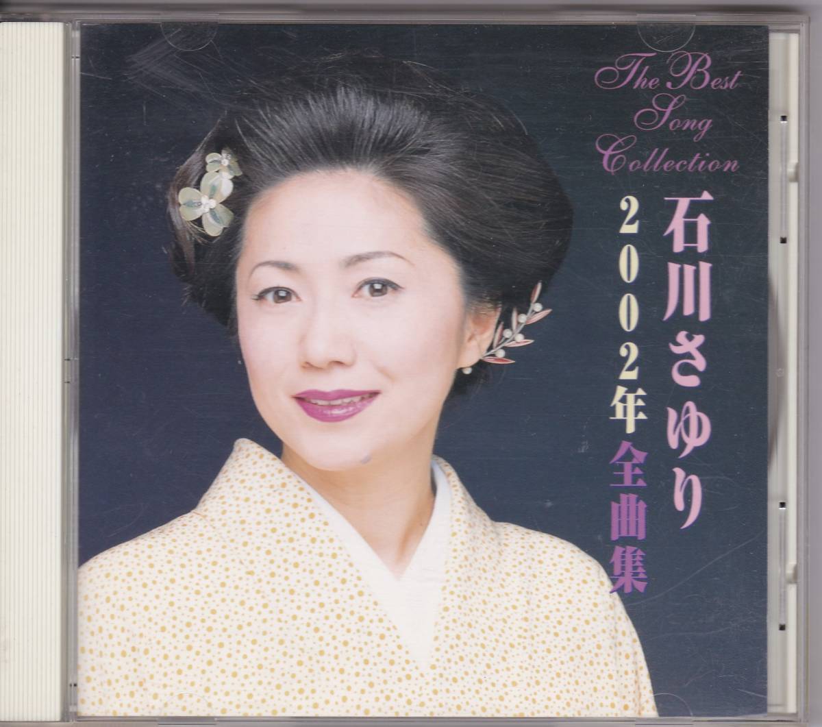 石川さゆり ベストCD 2002年 全曲集(演歌)｜売買されたオークション情報、yahooの商品情報をアーカイブ公開 - オークファン（aucfan.com）