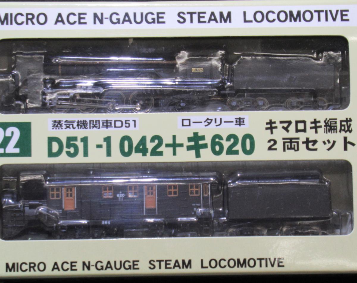 Nゲージ 1/150 キマロキ編成2両セット D51-1042+キ620 A0322 蒸気機関車+ロータリー車 マイクロエース(蒸気機関車)｜売買されたオークション情報、yahooの商品情報を ...