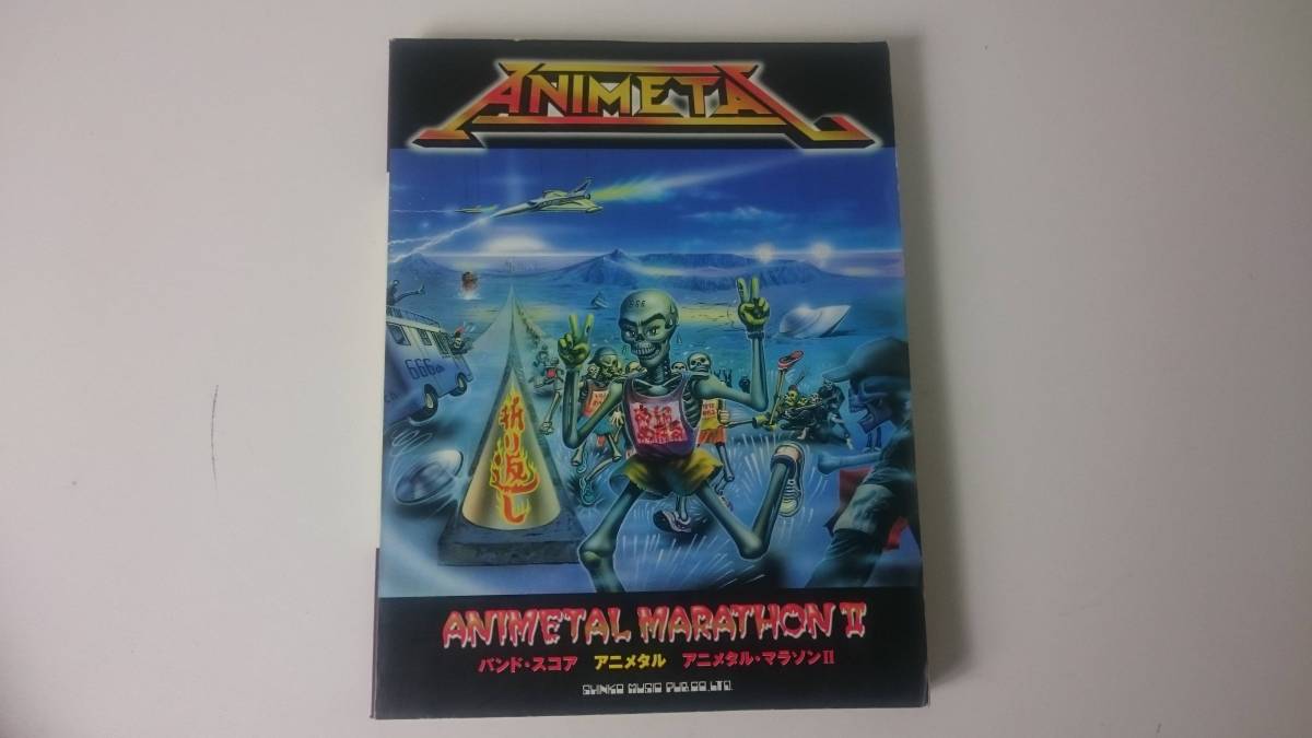 a ANIMETAL アニメタル ANIMETAL MARATHON Ⅱ アニメタルマラソン バンドスコア 楽譜(ジャパニーズポップス)｜売買 ...