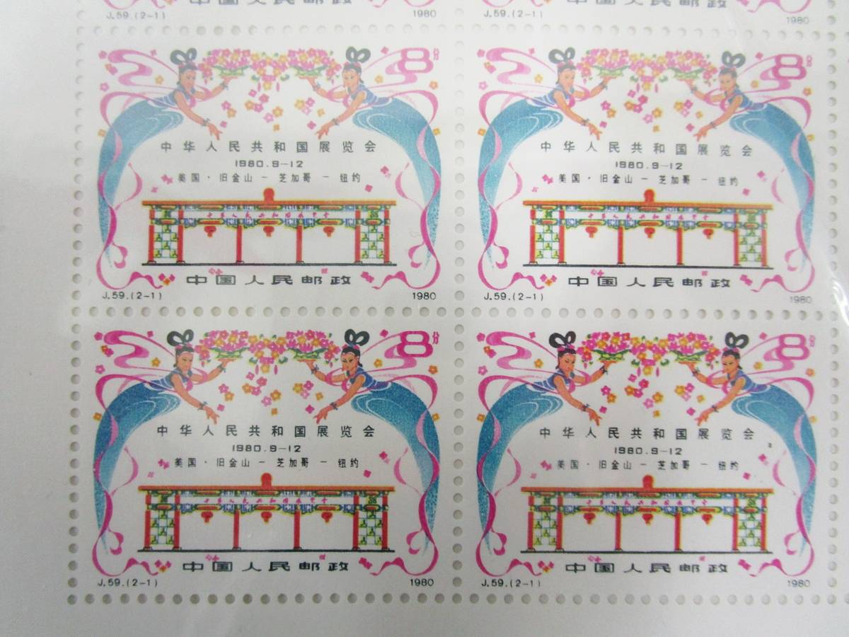 13/86-04 中国切手 J59 中華人民共和国展覧会記念 12面シート 2種類 1980年(アジア)｜売買されたオークション情報、yahooの商品情報をアーカイブ公開 - オークファン ...