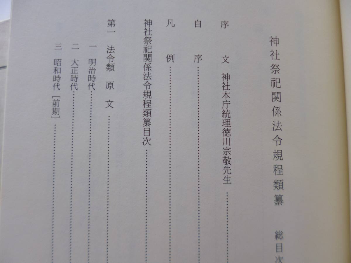 5560 神社祭祀関係法令規定類纂 長谷晴男 国書刊行会 昭61(神道)｜売買されたオークション情報、yahooの商品情報をアーカイブ公開 - オークファン（aucfan.com）