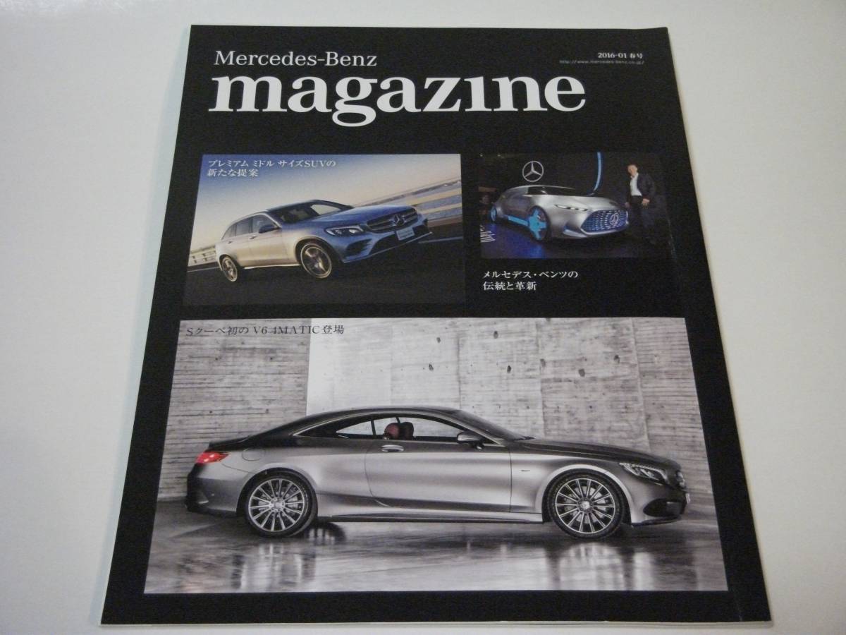 非売品 メルセデスベンツ マガジン 2016-01 春号 Mercedes-Benz magazine 伝統と革新 プレミアム ミドル サイズ ...