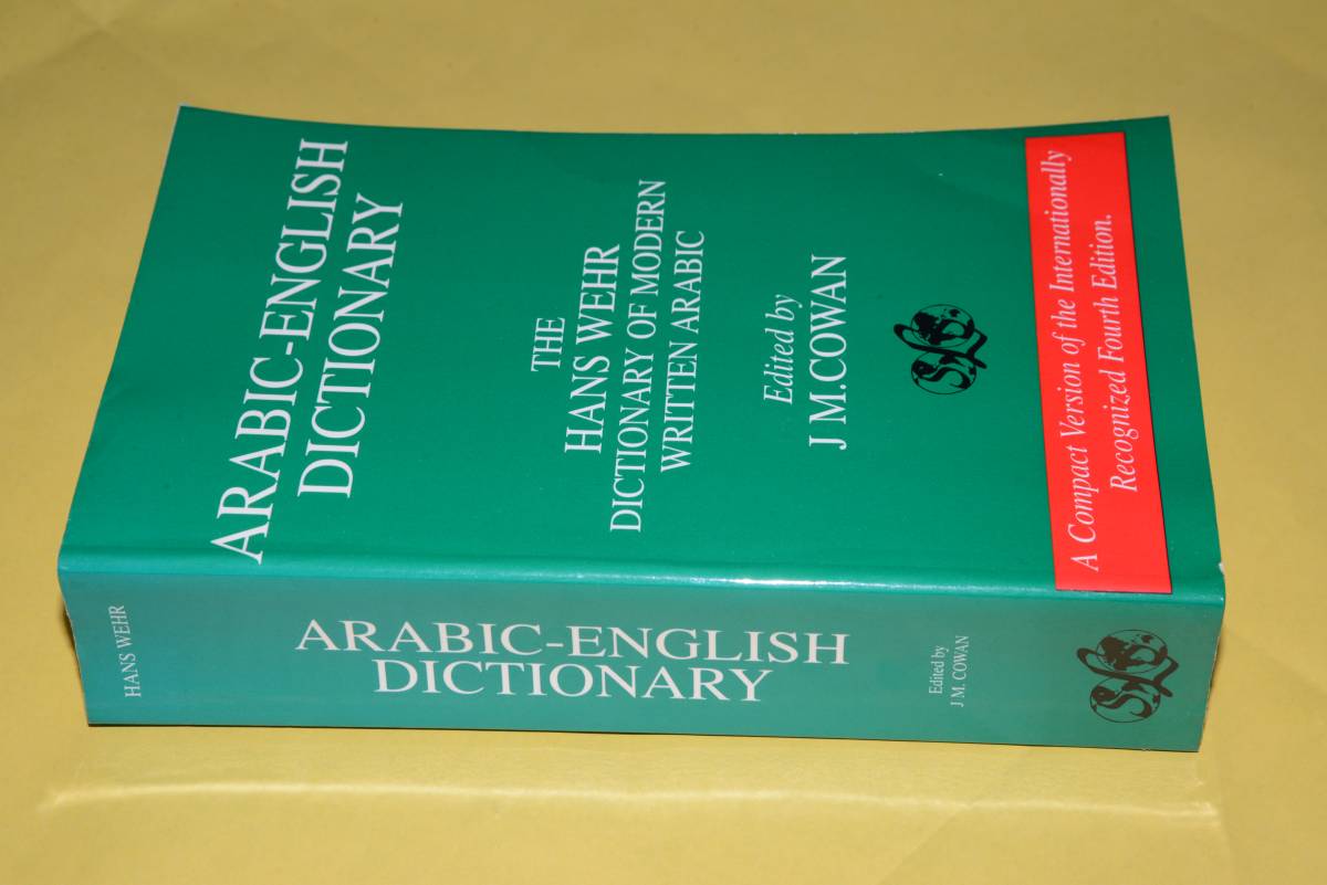 洋書 アラビア語 英語辞典Arabic English Dictionary of Modern Written Arabic Hans ...